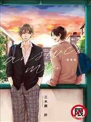 回答我answer me.漫画_アンサー・ミー漫画_三木原针 - 看漫画