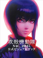 攻壳机动队 SAC_2045 公式VISUAL BOOK漫画_本田雅树 - 看漫画