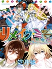 Remake Me漫画_笠井稔 - 看漫画